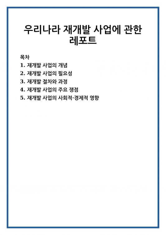 우리나라 재개발 사업에 관한 레포트