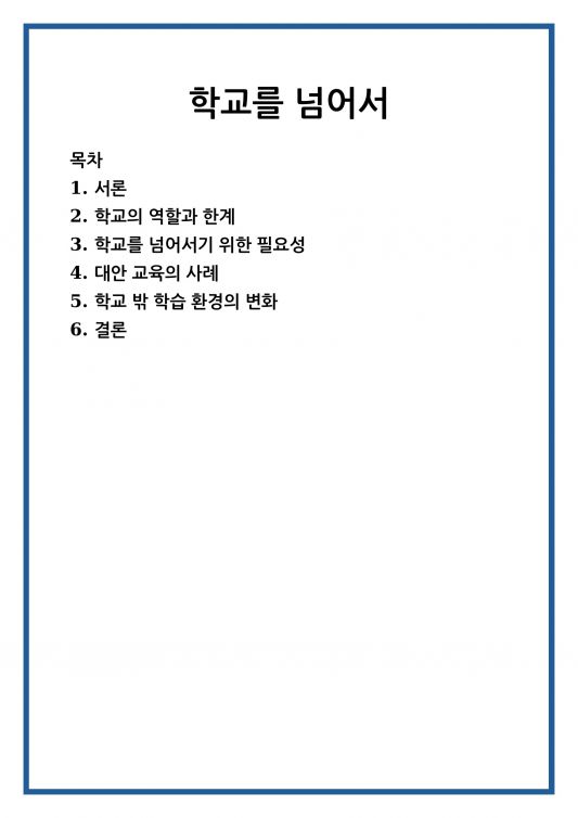 학교를 넘어서