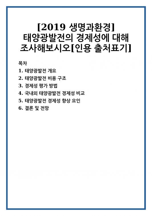 [2019 생명과환경] 태양광발전의 경제성에 대해 조사해보시오[인용 출처표기]