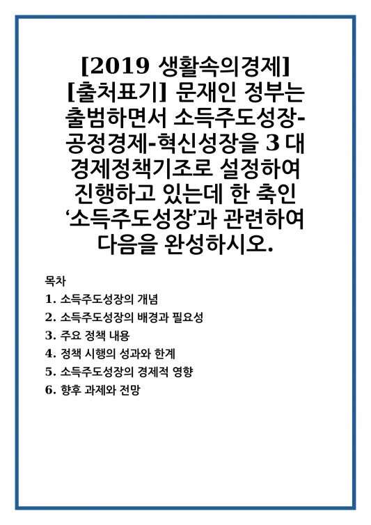 [2019 생활속의경제][출처표기] 문재인 정부는 출범하면서 소득주도성장-공정경제-혁신성장을 3대 경제정책기조로 설정하여 진행하고 있는데 한 축인 ‘소득주도성장’과 관련하여 다음을 완성하시오.