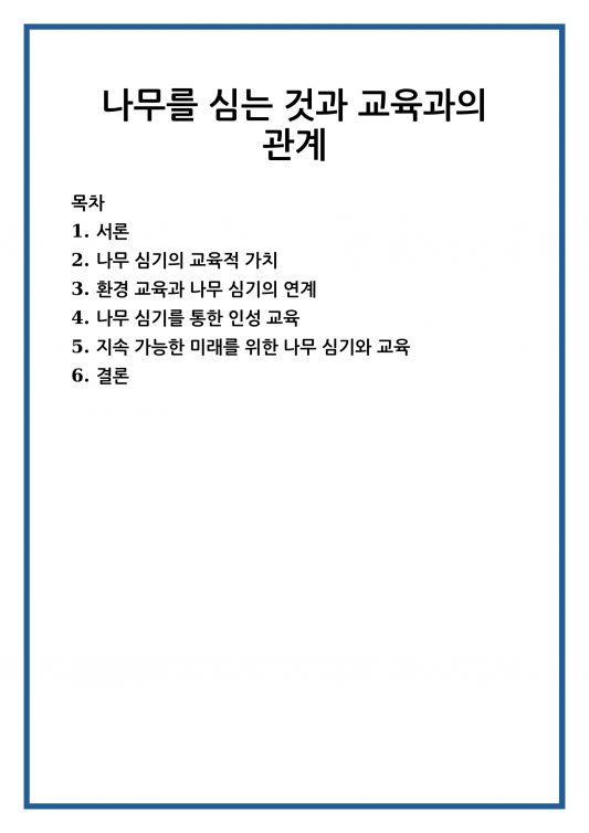 나무를 심는 것과 교육과의 관계