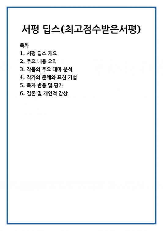 서펑 딥스(최고점수받은서평)