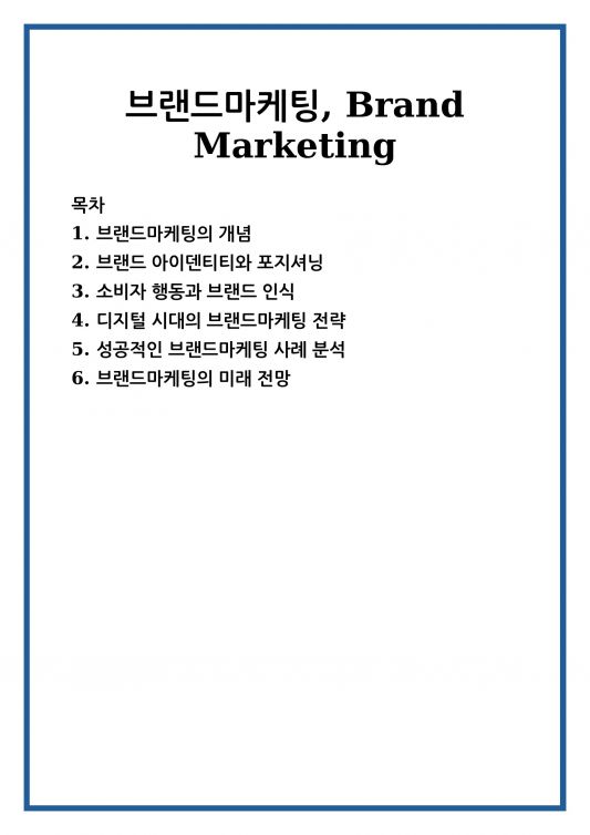 브랜드마케팅, Brand Marketing