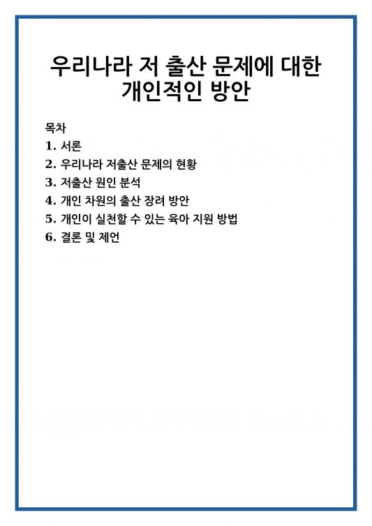 우리나라 저 출산 문제에 대한 개인적인 방안