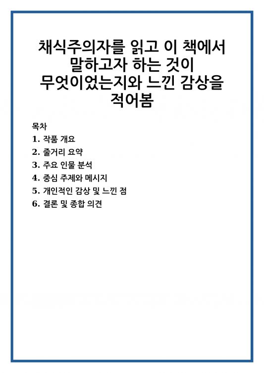 채식주의자를 읽고 이 책에서 말하고자 하는 것이 무엇이었는지와 느낀 감상을 적어봄