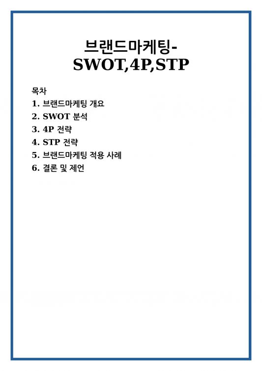 브랜드마케팅-SWOT,4P,STP