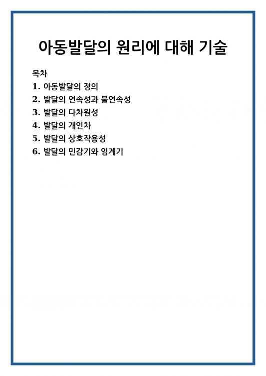 아동발달의 원리에 대해 기술
