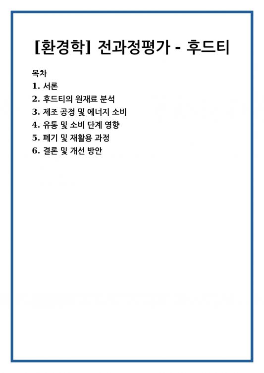 [환경학] 전과정평가 - 후드티