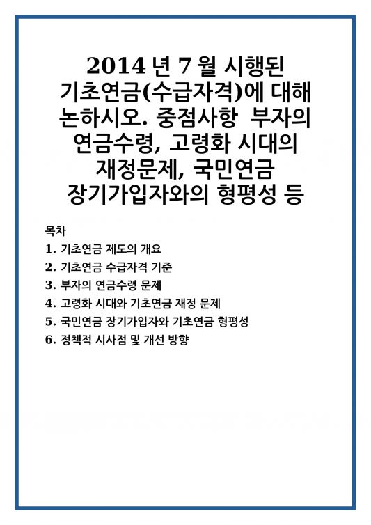 2014년 7월 시행된 기초연금(수급자격)에 대해 논하시오. 중점사항  부자의 연금수령, 고령화 시대의 재정문제, 국민연금 장기가입자와의 형평성 등