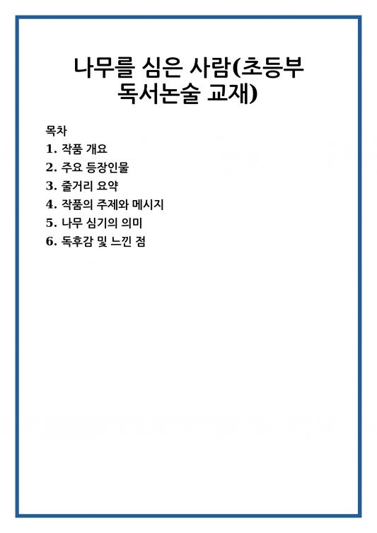 나무를 심은 사람(초등부 독서논술 교재)