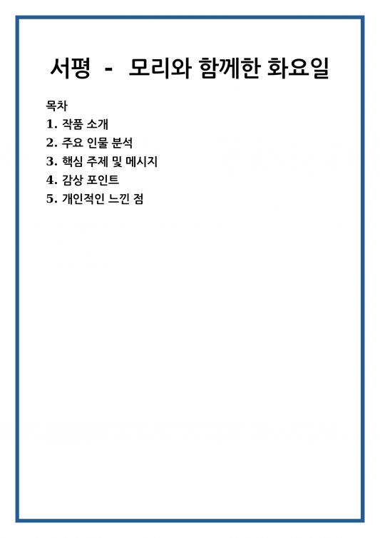 서평  -  모리와 함께한 화요일