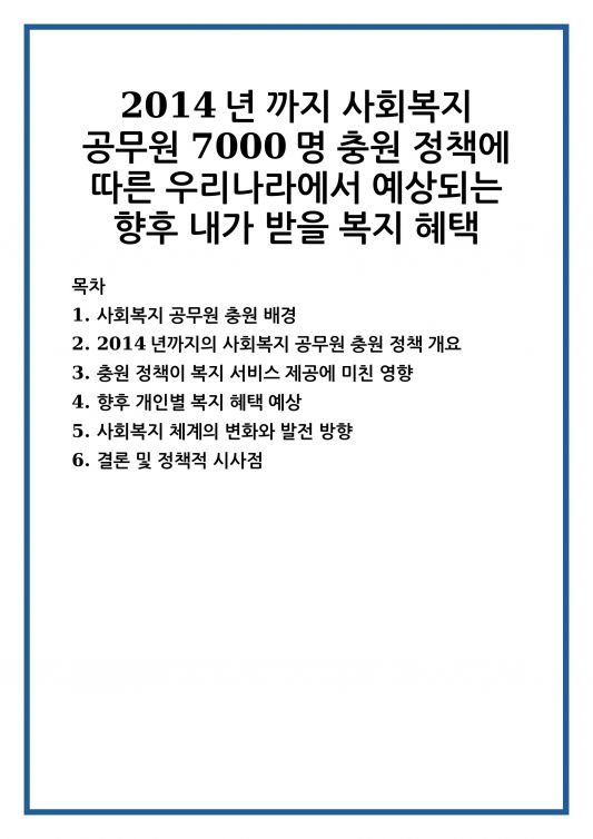 2014년 까지 사회복지 공무원 7000명 충원 정책에 따른 우리나라에서 예상되는 향후 내가 받을 복지 혜택