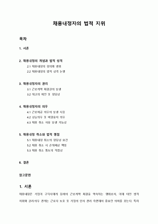 채용내정자의 법적 지위