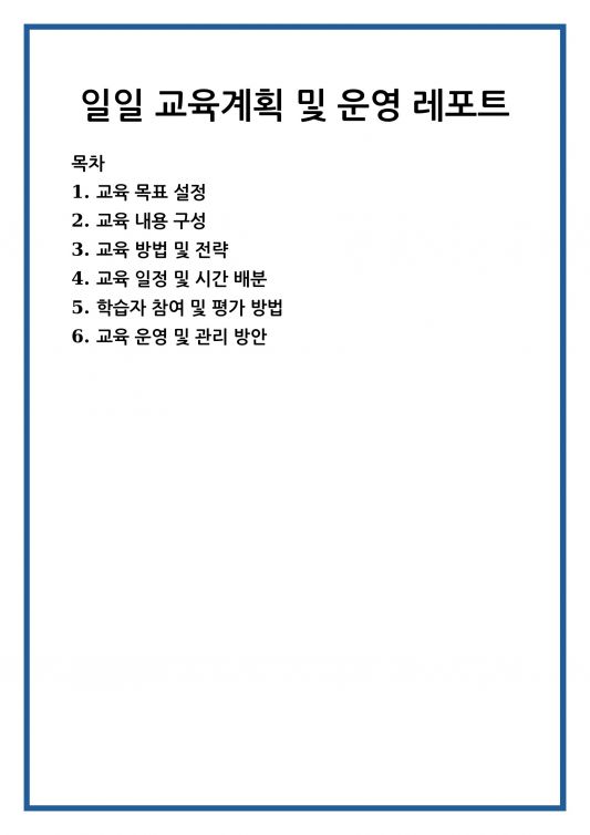 일일 교육계획 및 운영 레포트