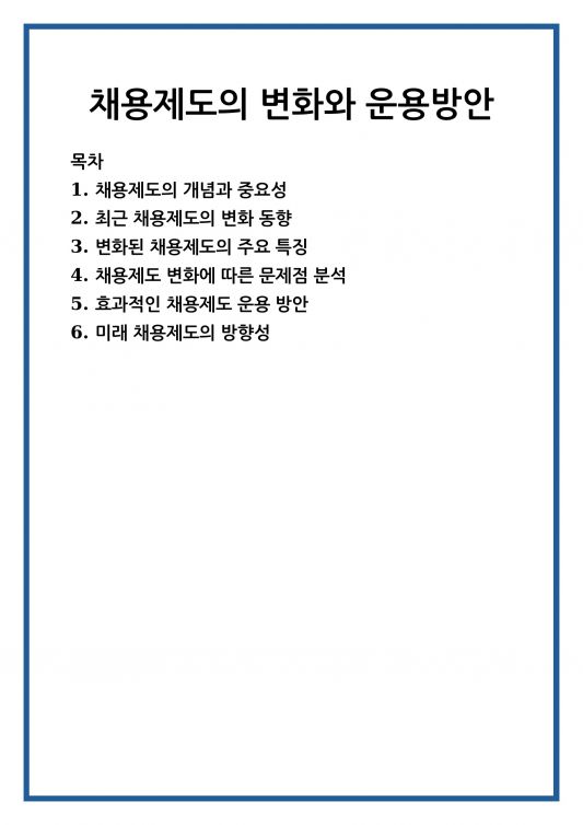채용제도의 변화와 운용방안