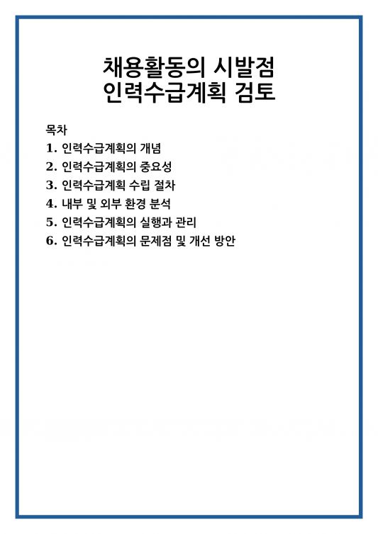 채용활동의 시발점 인력수급계획 검토