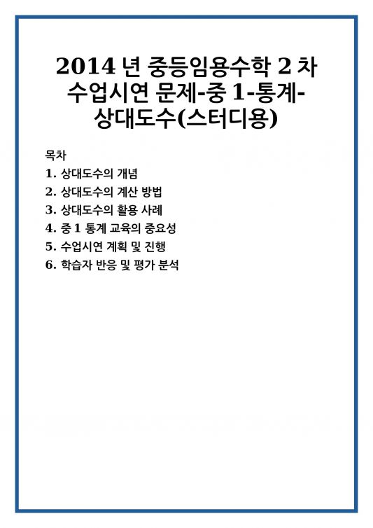 2014년 중등임용수학 2차 수업시연 문제-중1-통계-상대도수(스터디용)