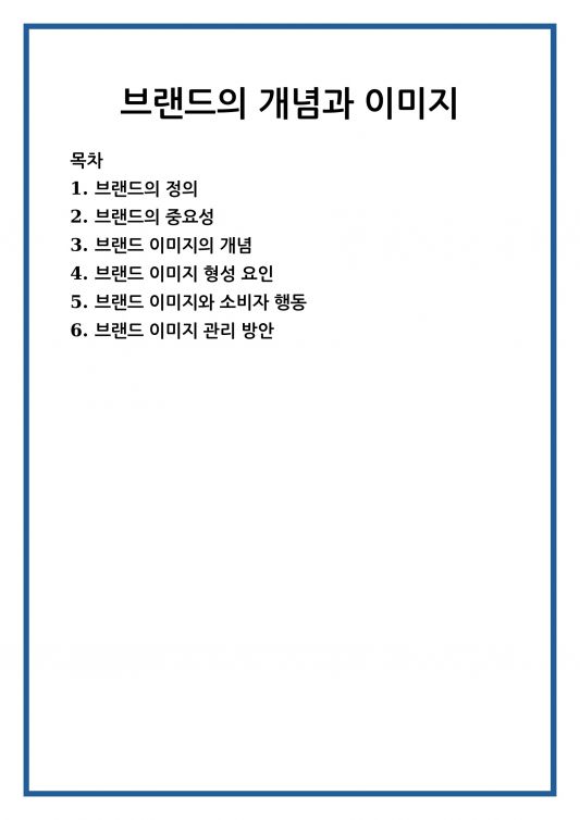 브랜드의 개념과 이미지