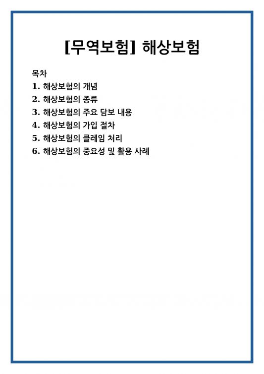[무역보험] 해상보험