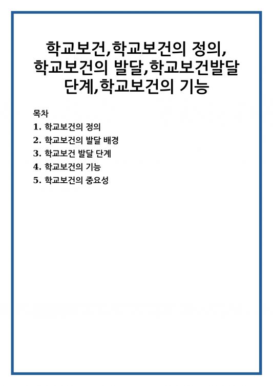 학교보건,학교보건의 정의,학교보건의 발달,학교보건발달 단계,학교보건의 기능
