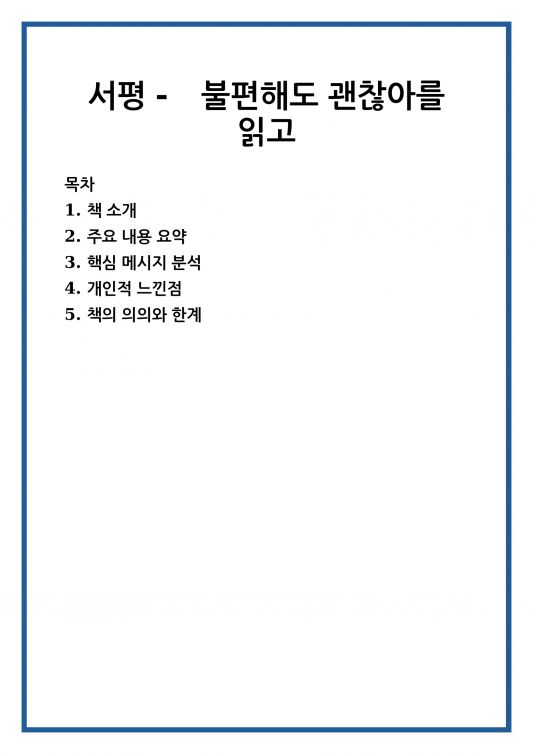 서평 -   불편해도 괜찮아를 읽고