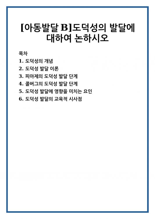 [아동발달B]도덕성의 발달에 대하여 논하시오