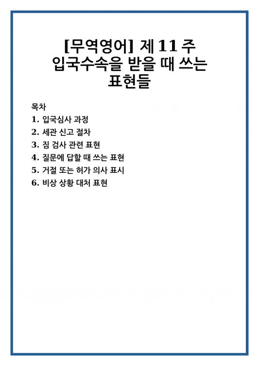 [무역영어] 제11주 입국수속을 받을 때 쓰는 표현들