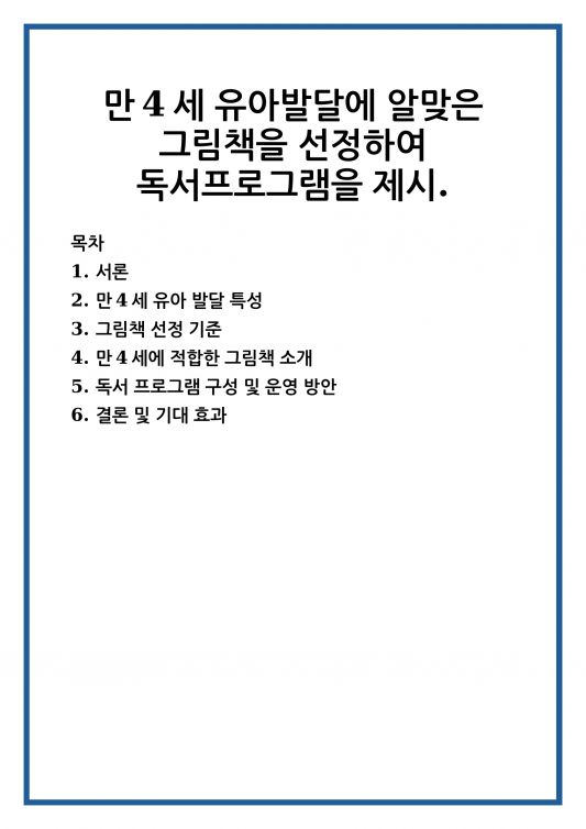 만4세 유아발달에 알맞은 그림책을 선정하여 독서프로그램을 제시.