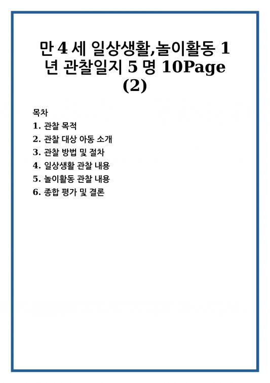 만4세 일상생활,놀이활동 1년 관찰일지 5명 10Page (2)