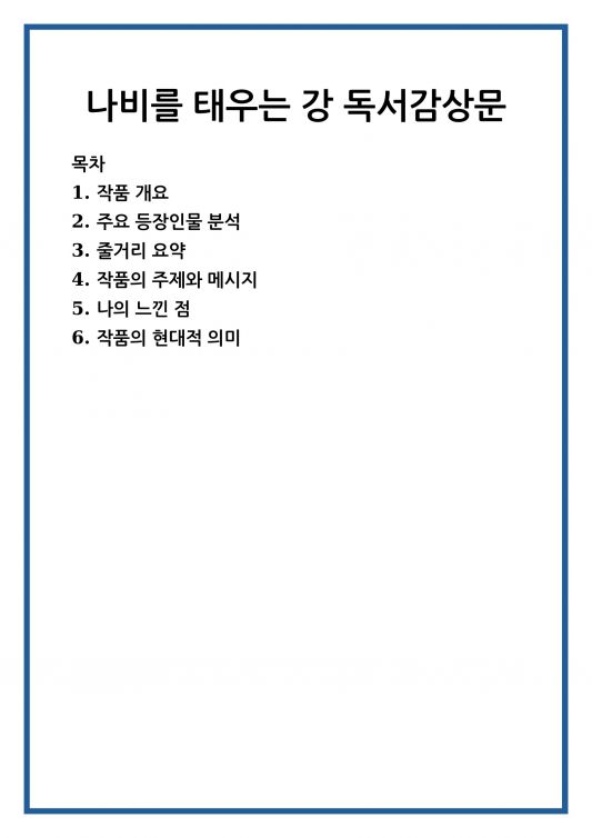 나비를 태우는 강 독서감상문