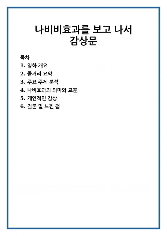 나비비효과를 보고 나서 감상문
