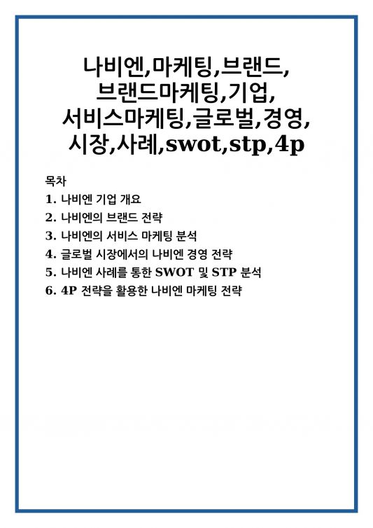 나비엔,마케팅,브랜드,브랜드마케팅,기업,서비스마케팅,글로벌,경영,시장,사례,swot,stp,4p