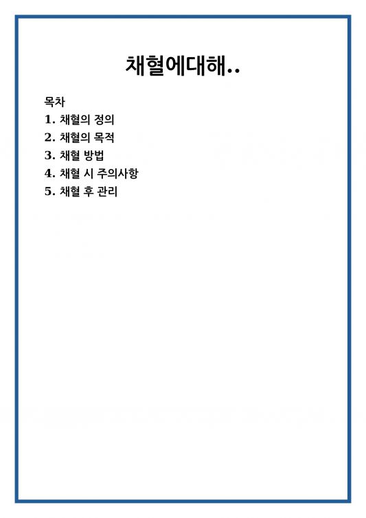 채혈에대해.. 레포트 자료
