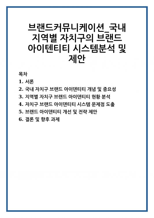 브랜드커뮤니케이션_국내 지역별 자치구의 브랜드 아이텐티티 시스템분석 및 제안