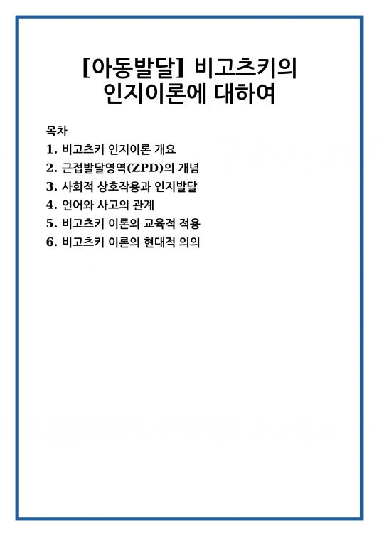 [아동발달] 비고츠키의 인지이론에 대하여