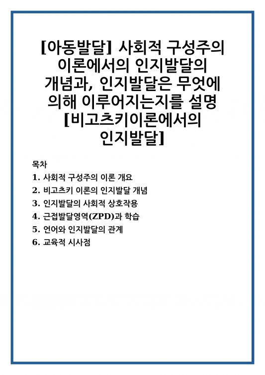 [아동발달] 사회적 구성주의 이론에서의 인지발달의 개념과, 인지발달은 무엇에 의해 이루어지는지를 설명[비고츠키이론에서의 인지발달]