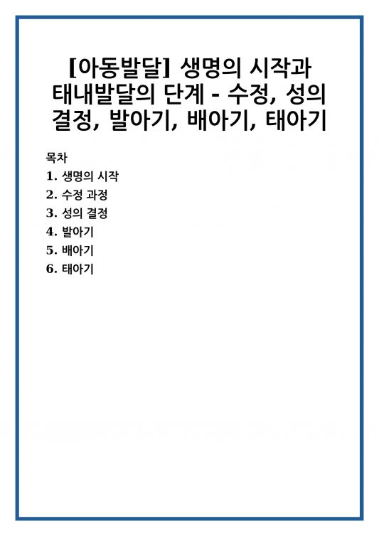 [아동발달] 생명의 시작과 태내발달의 단계 - 수정, 성의 결정, 발아기, 배아기, 태아기