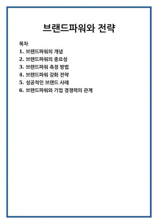브랜드파워와 전략