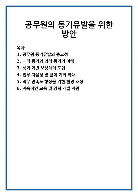 공무원의 동기유발을 위한 방안