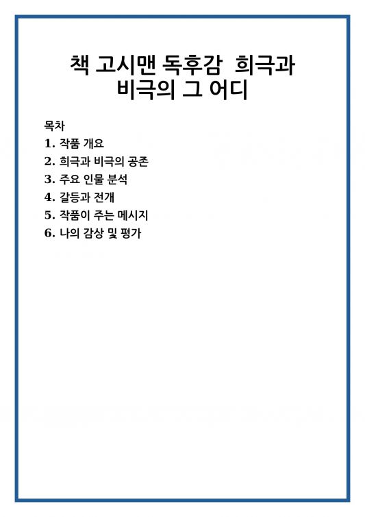 책 고시맨 독후감  희극과 비극의 그 어디
