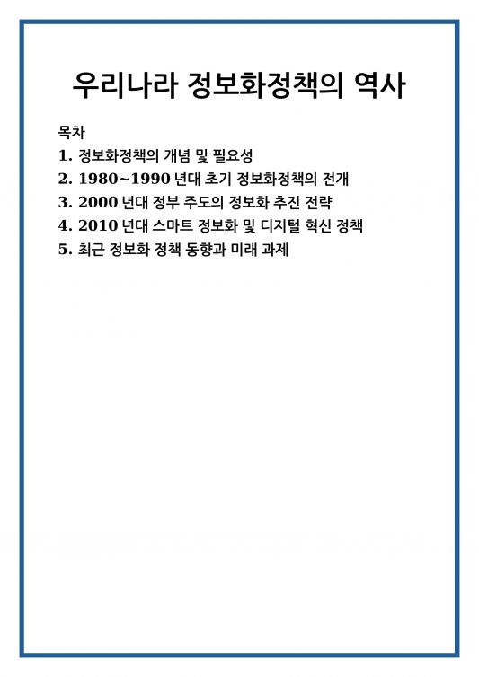 우리나라 정보화정책의 역사