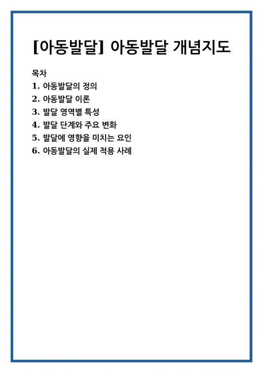 [아동발달] 아동발달 개념지도