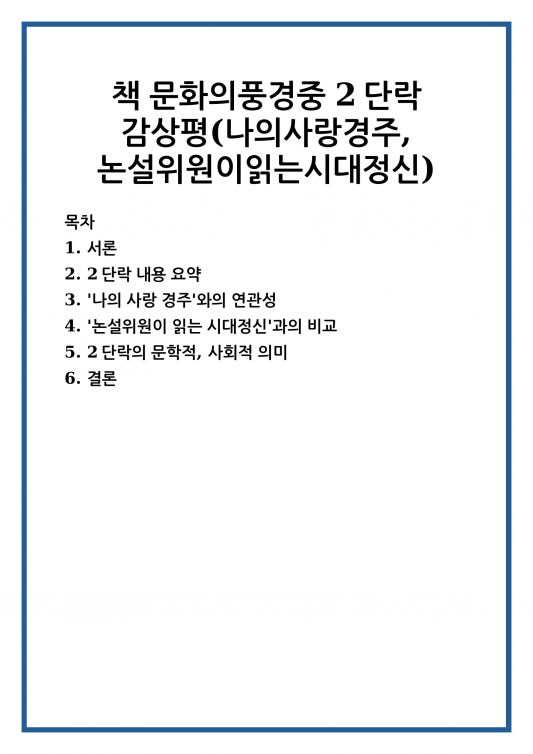 책 문화의풍경중 2단락 감상평(나의사랑경주, 논설위원이읽는시대정신)