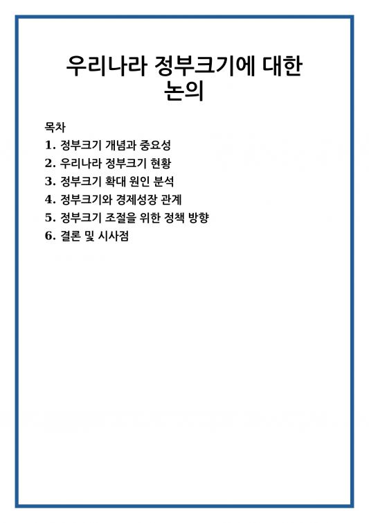 우리나라 정부크기에 대한 논의
