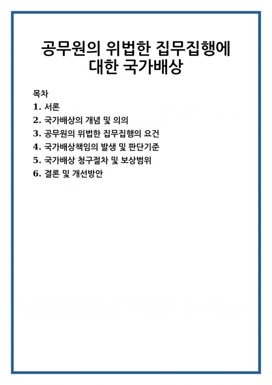 공무원의 위법한 집무집행에 대한 국가배상