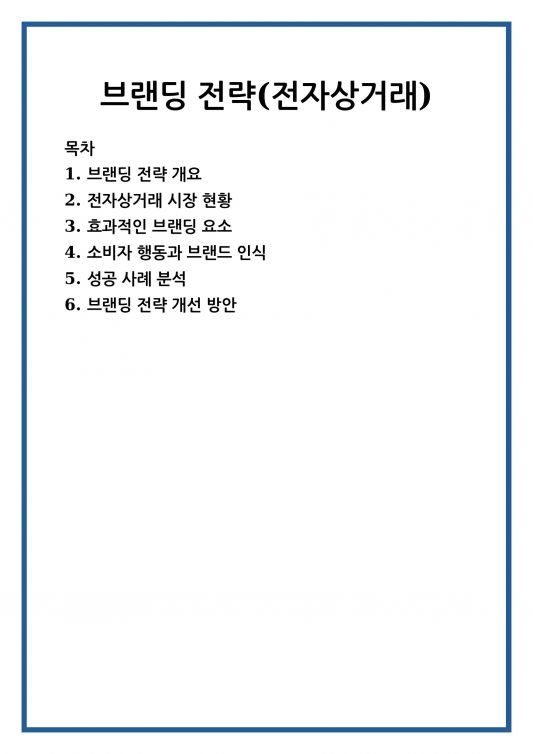 브랜딩 전략(전자상거래)