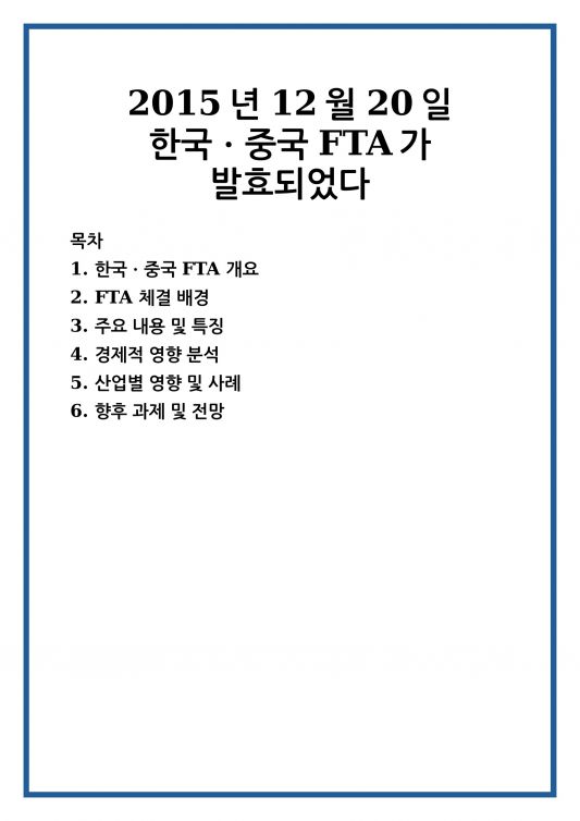 한국ㆍ중국 FTA 개요 FTA 체결 배경 주요 내용 및 특징 경제적 영향 분석