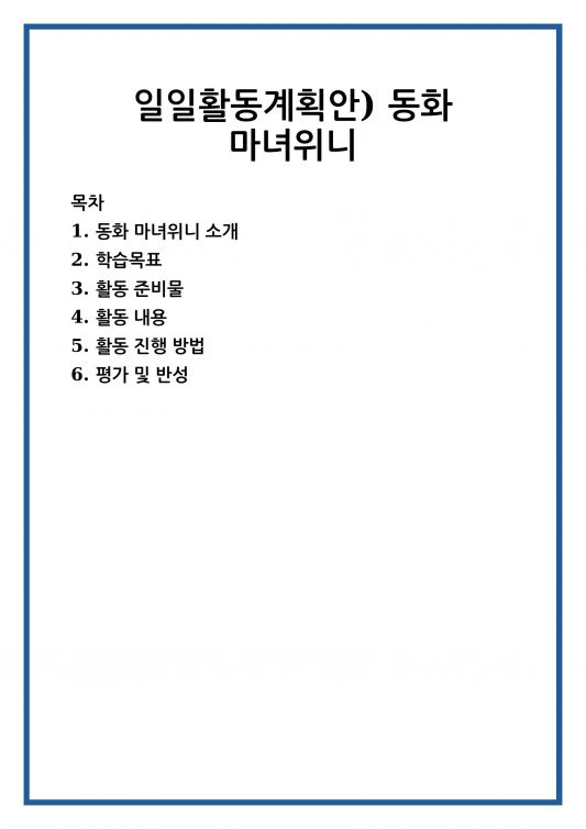 일일활동계획안) 동화 마녀위니