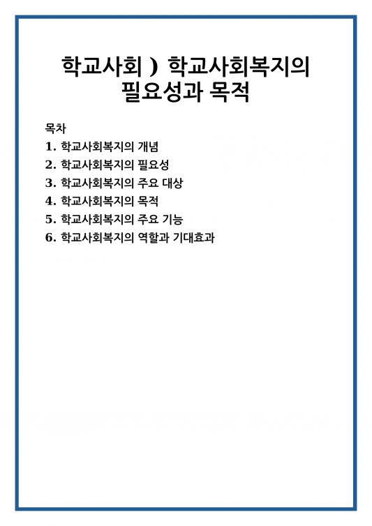 학교사회 ) 학교사회복지의 필요성과 목적