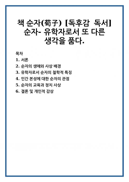 책 순자(荀子) [독후감  독서] 순자- 유학자로서 또 다른 생각을 품다.